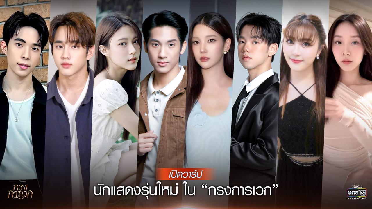 รู้จัก 8 นักแสดงรุ่นลูก ละคร กรงการเวก ตามมากดติดตามกันเลย! | one31.co.th