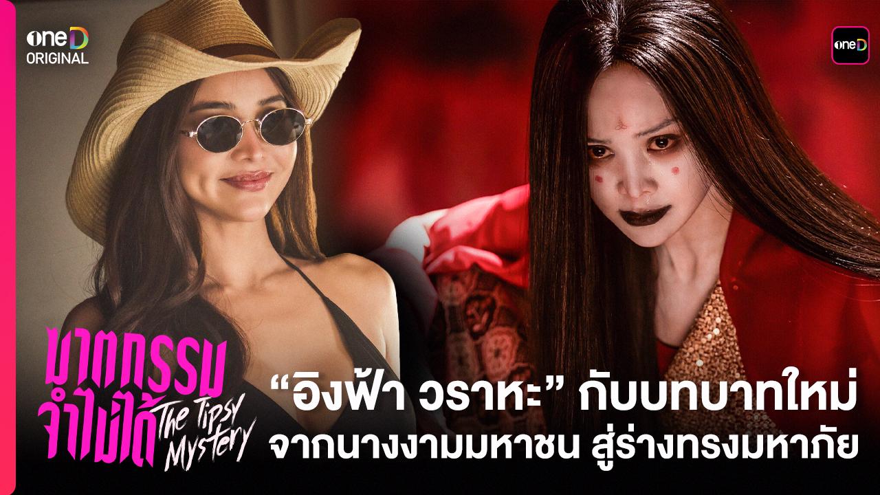 “อิงฟ้ามหาชน” พลิกบทบาทสุดขั้ว! สวมร่าง “ร่างทรงมหาภัย” ในซีรีส์ “ฆาตกรรมจำไม่ได้ The Tipsy ...