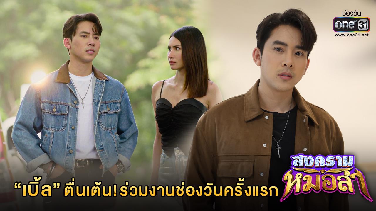 “เบิ้ล ปทุมราช” สุดตื่นเต้น! ร่วมงานครั้งแรกกับช่องวัน 31 ในละคร ...