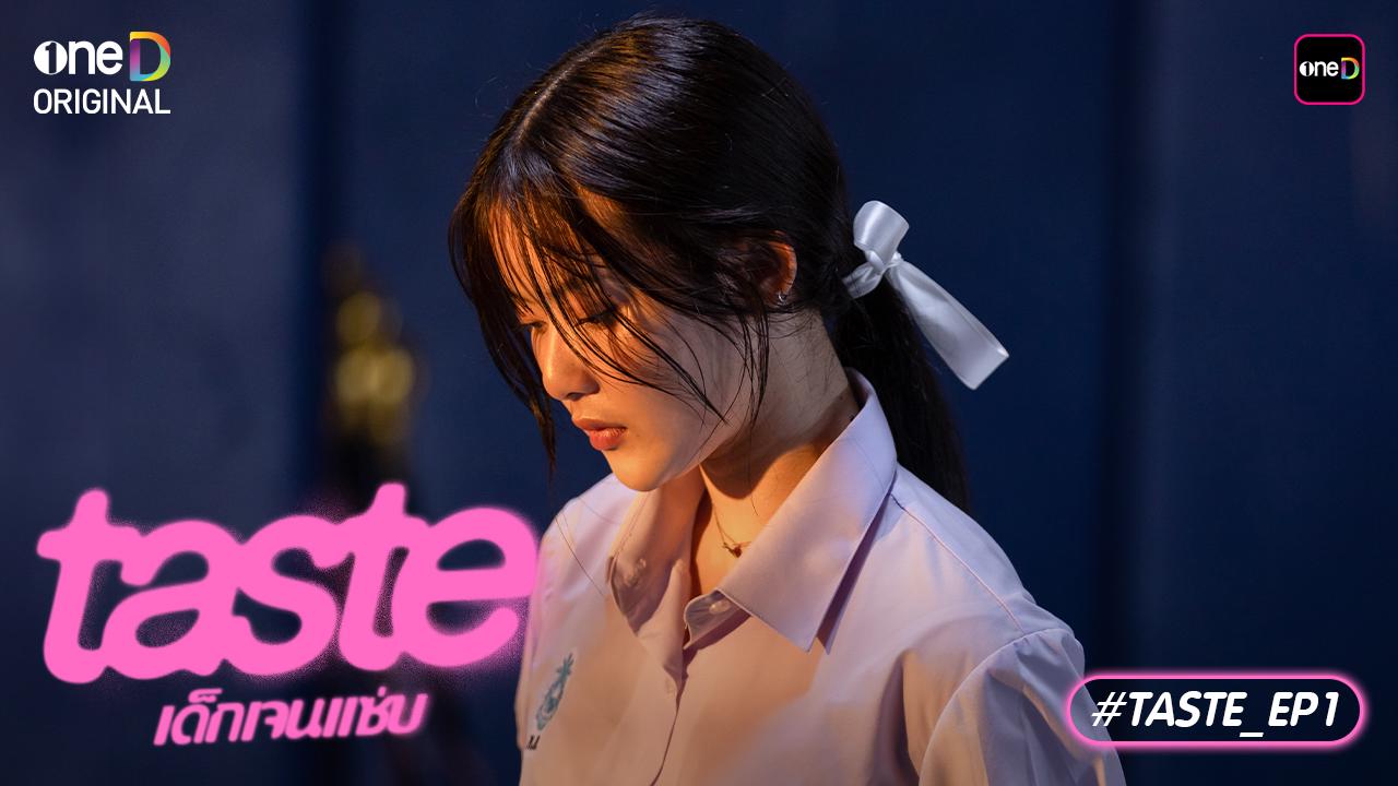 TASTE เด็กเจนแซ่บ EP.1 (ตอนแรก) : “แบมบี้” หาหนทางในการมีเทสต์ที่ดี | one31.co.th