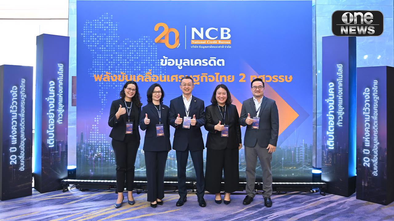 NCB จัดสัมมนาใหญ่ “ข้อมูลเครดิต” คือพลังขับเคลื่อนเศรษฐกิจไทย 2 ทศวรรษ ...