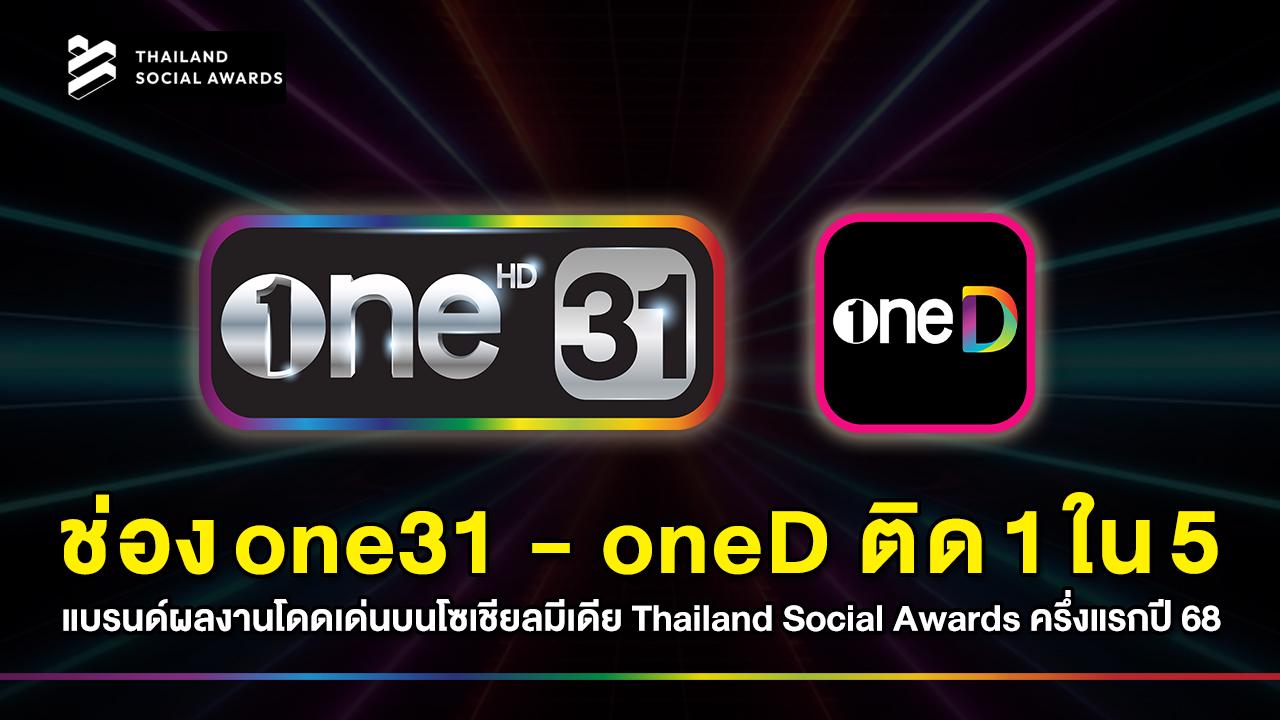 “ช่องวัน” และ “oneD” แรงต่อเนื่อง! ติด 1 ใน 5 แบรนด์ผลงานโดดเด่นบนโซเชียลมีเดีย Thailand Social ...