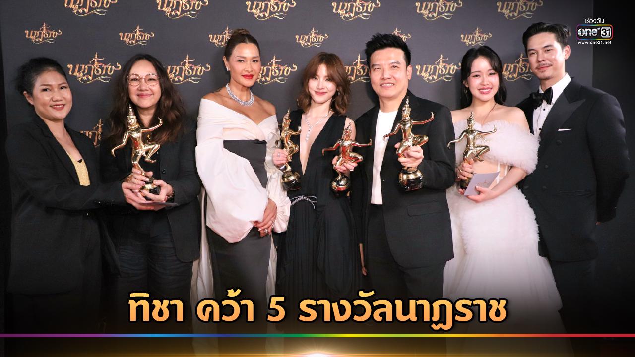 “ทิชา” ปังไม่หยุด! กวาด 5 รางวัลนาฏราช ครั้งที่ 16 ยืนยันคุณภาพคับจอ | one31.co.th