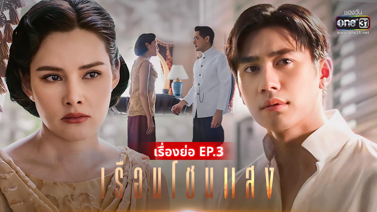 เรือนโชนแสง EP.3 : “เดือน” ไม่พอใจ ที่ “สิน” กลับมา “บ้านศิลาคราม” | one31.co.th