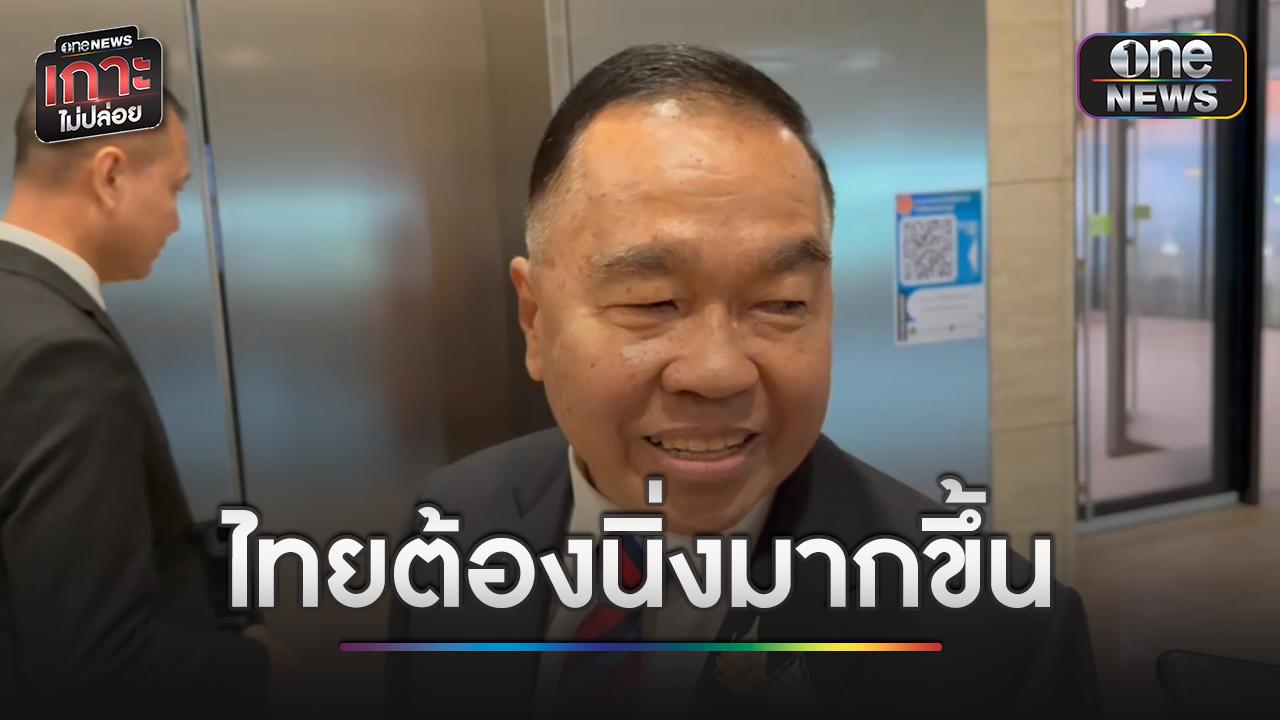 รมช.กลาโหม ย้ำ หลังจากนี้ไทยต้องนิ่งมากขึ้น ก่อนการเจรจา JBC | one31.co.th