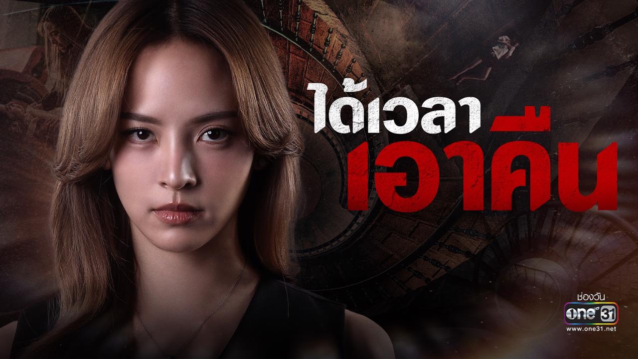 “ณิชา” ได้เวลา เอาคืน!! ช่องวัน31 เผยภาพใหม่ละคร “HYPNOTIC จิตสะกดแค้น” เร็ว ๆ นี้ | one31.co.th