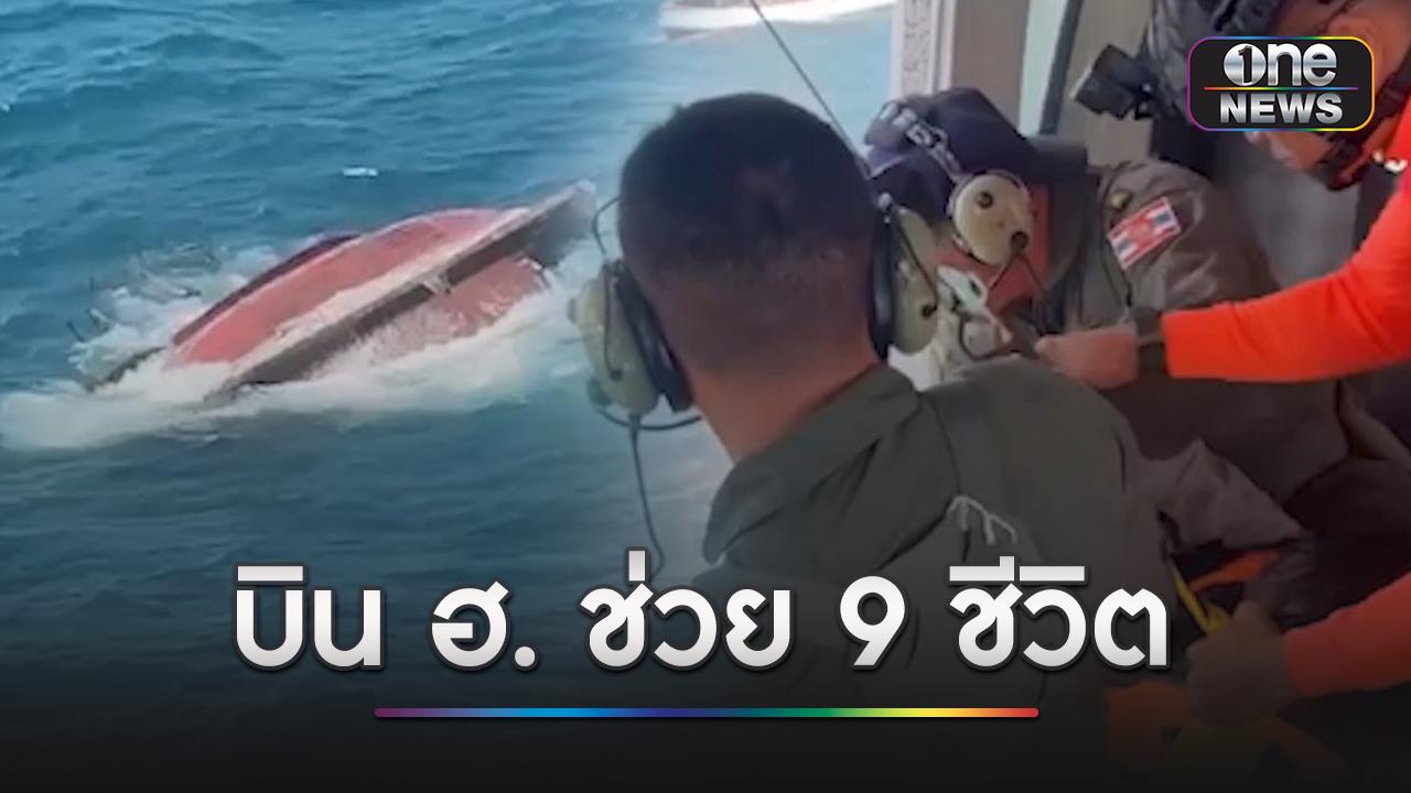 ทัพเรือภาคที่ 2 นำเฮลิคอปเตอร์ช่วยเหลือเรือประมงอับปาง พร้อมลูกเรือ 9 คน | one31.co.th
