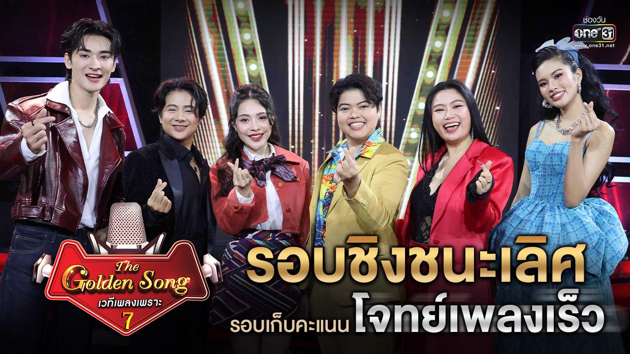ร่วมลุ้น! แชมป์ถ้วยพระราชทานคนใหม่ “The Golden Song ซีซั่น 7” 6 คน ...