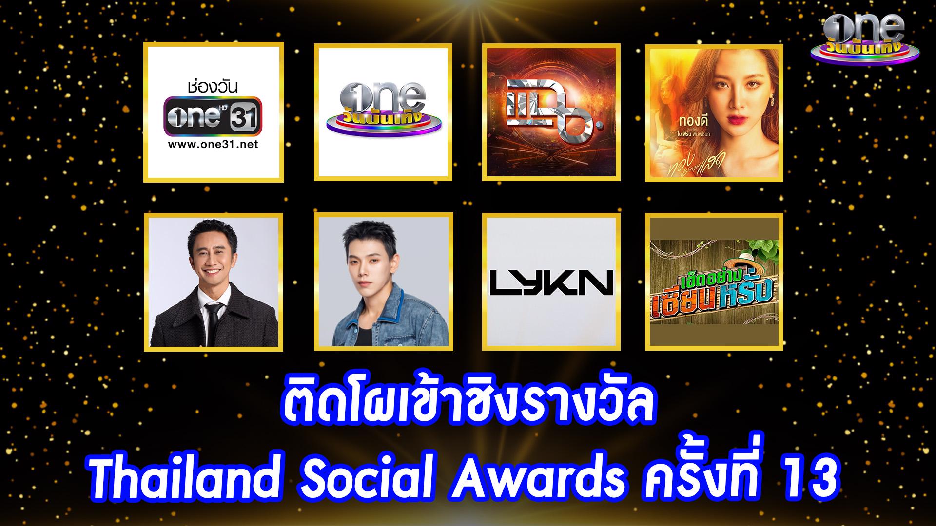 ผลงานกลุ่มเดอะวัน เอ็นเตอร์ไพรส์ สุดเจ๋ง ! ติดโผเข้าชิงรางวัล Thailand ...