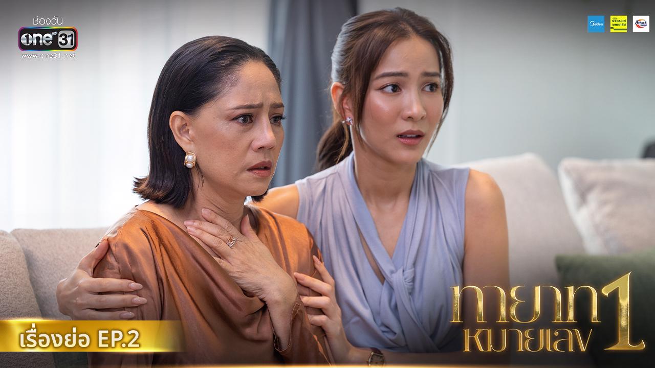 เรื่องย่อละคร ทายาทหมายเลข 1 EP.2 นที และ ชลธาร ขาดการติดต่อ | one31.co.th