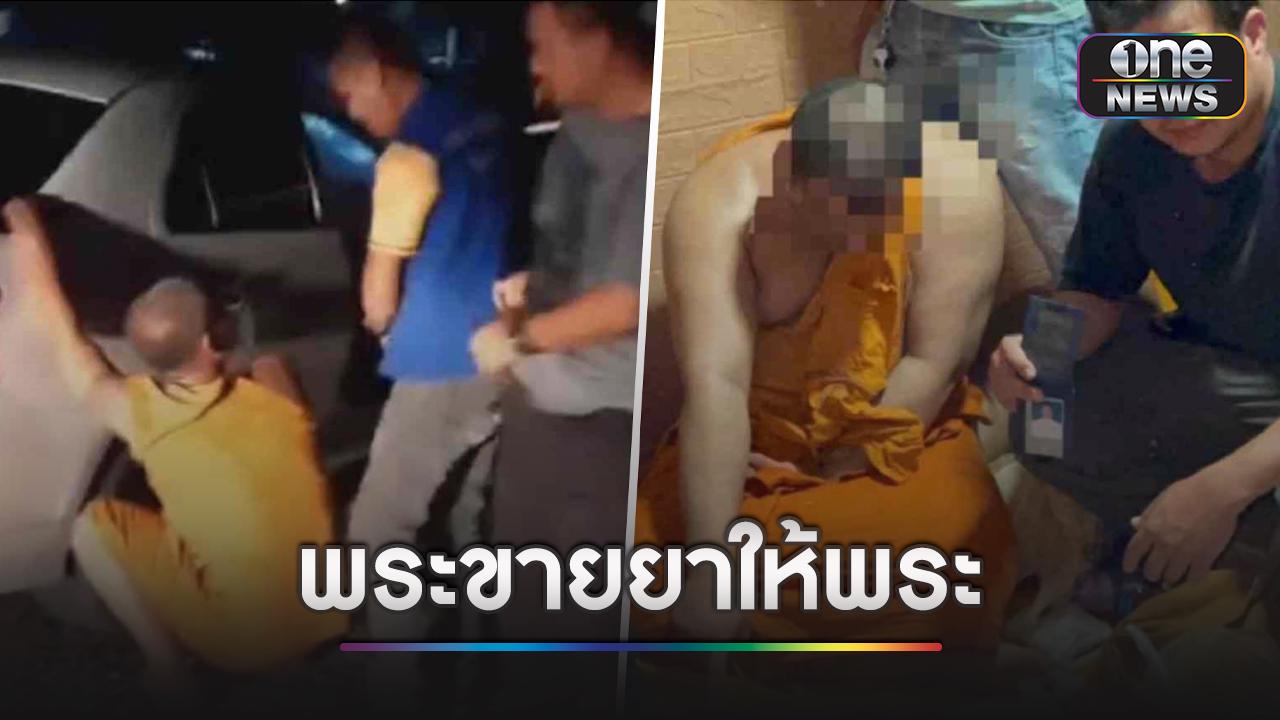 ไล่ล่าพระค้ายา ซิ่งเก๋งหนีตำรวจ แฉซ้ำขายให้พระในวัดเดียวกัน | one31.co.th