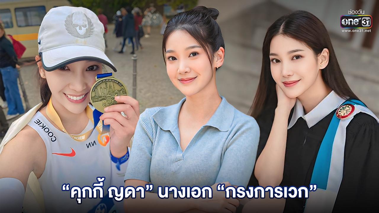 “คุกกี้ ญดา” เจ้าของฉายานางฟ้านักวิ่ง ขึ้นแท่นนางเอกละคร “กรงการเวก” ช่องวัน31 | one31.co.th