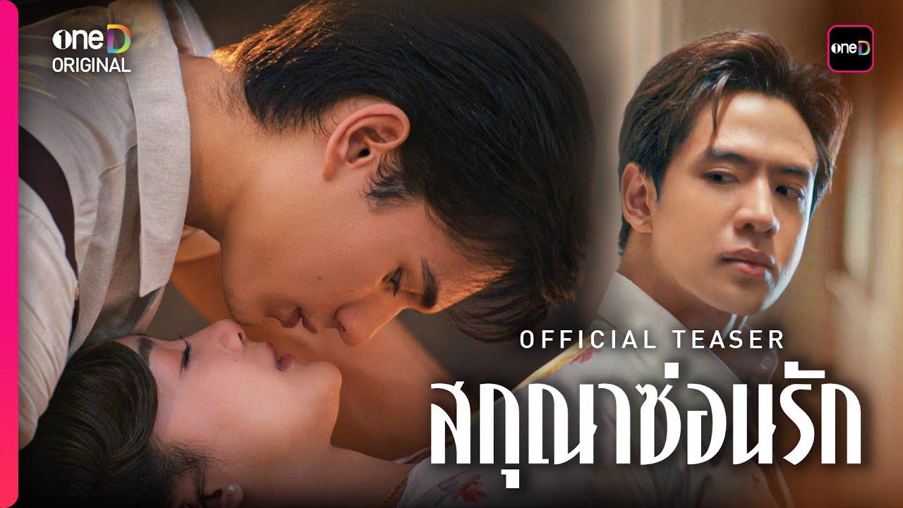 สกุณาซ่อนรัก | OFFICIAL TEASER | oneD ORIGINAL | one31.co.th