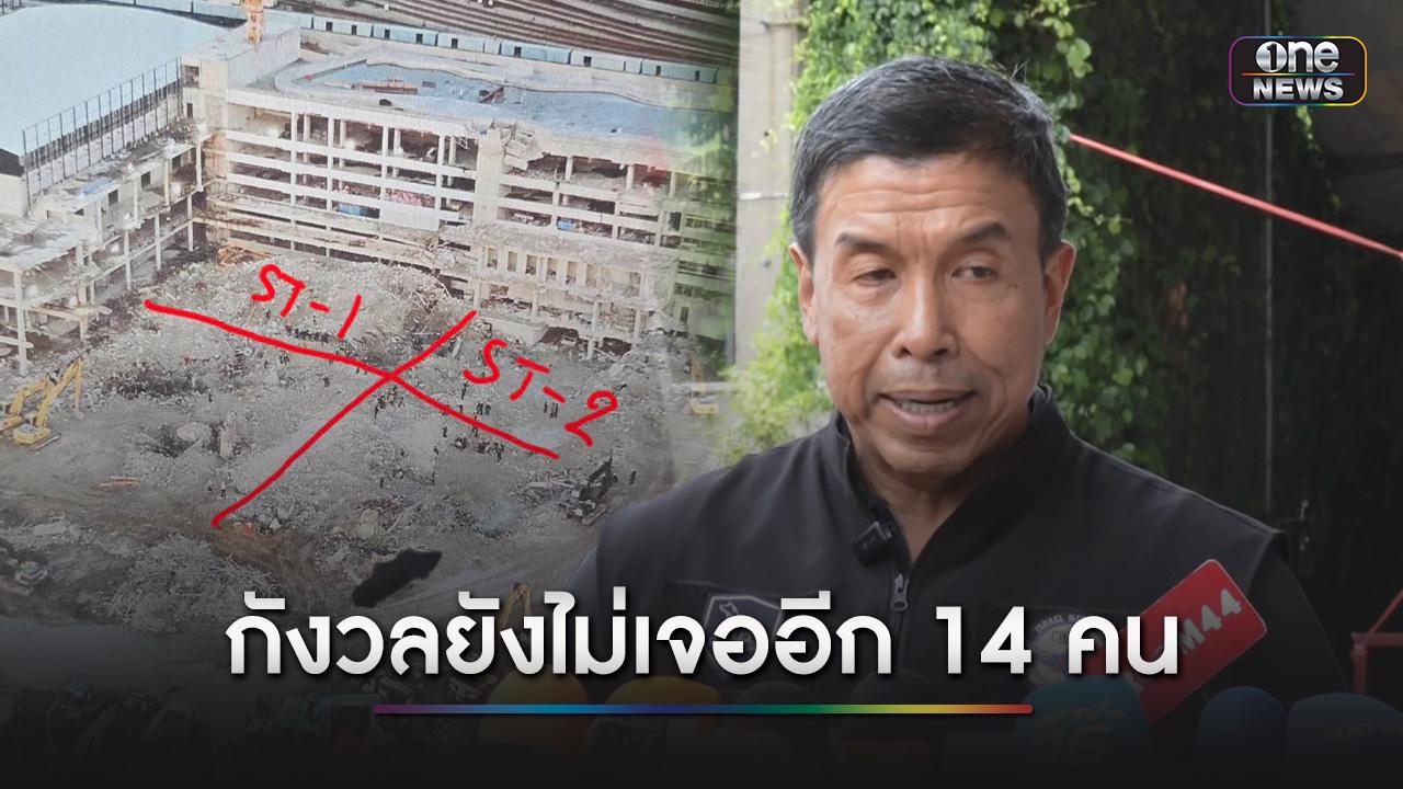 ชัชชาติ คาด 4 วัน เคลียร์ซากตึก สตง.ได้หมด กังวลยังไม่เจออีก 14 คน | one31.co.th