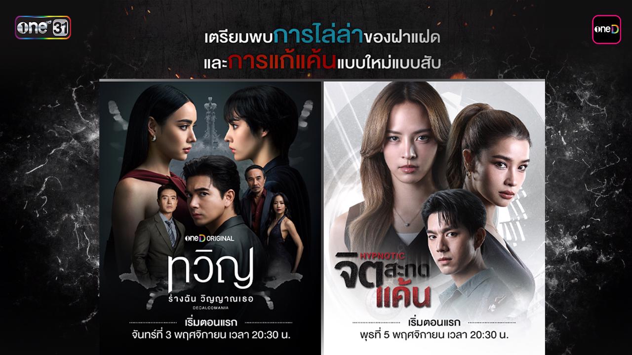 ช่องวัน 31 ส่ง 2 ละครใหม่ “ทวิญ ร่างฉัน วิญญาณเธอ Decalcomania” และ “จิตสะกดแค้น” ระเบิดความ ...