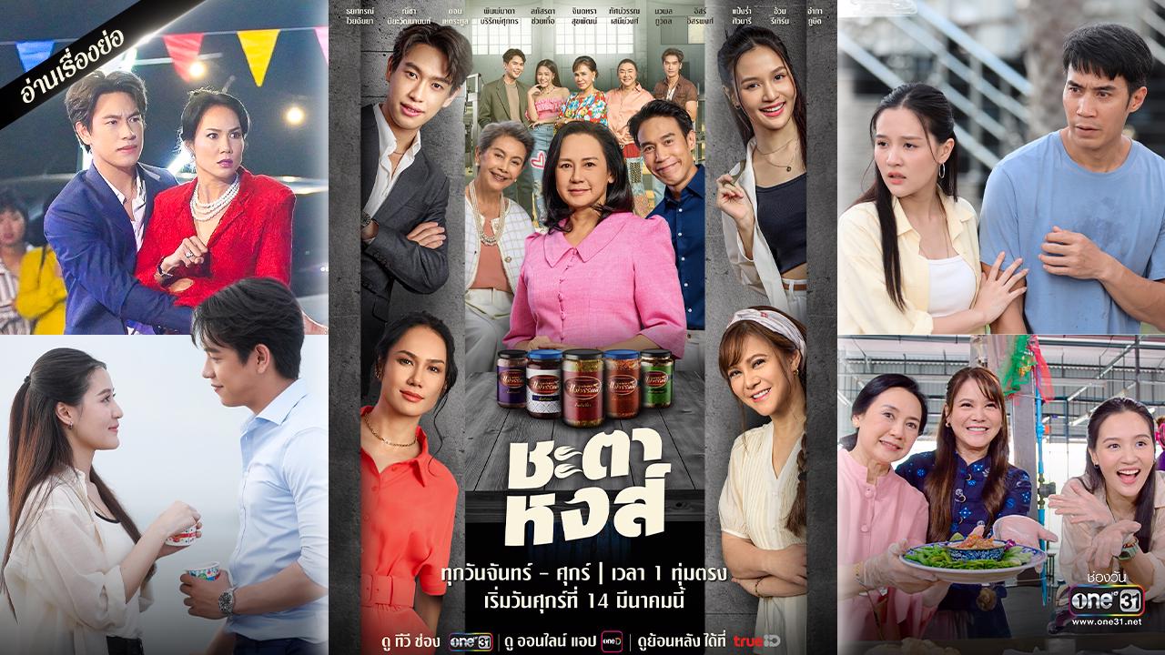 “ชะตาหงส์” ชะตาพลิกผันของแม่ค้าน้ำพริก ที่ลุกขึ้นสู้ ทวงทุกอย่างของเธอคืน! เริ่ม 14 มีนาคมนี้ ...