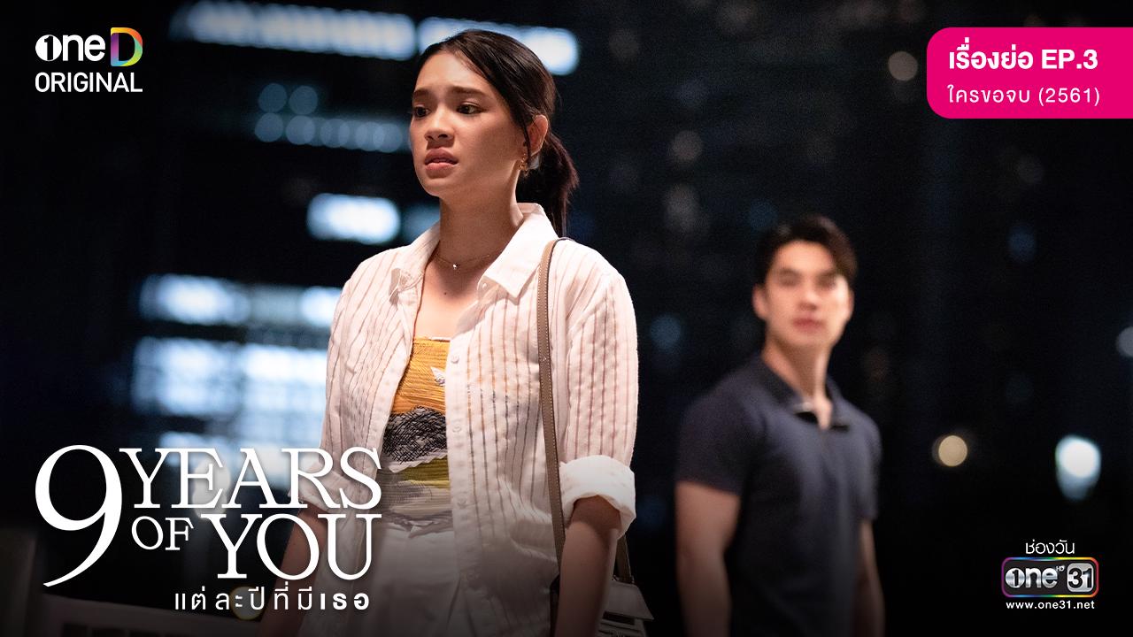 เรื่องย่อ 9 YEARS OF YOU แต่ละปีที่มีเธอ EP.3: ใครขอจบ? | one31.co.th