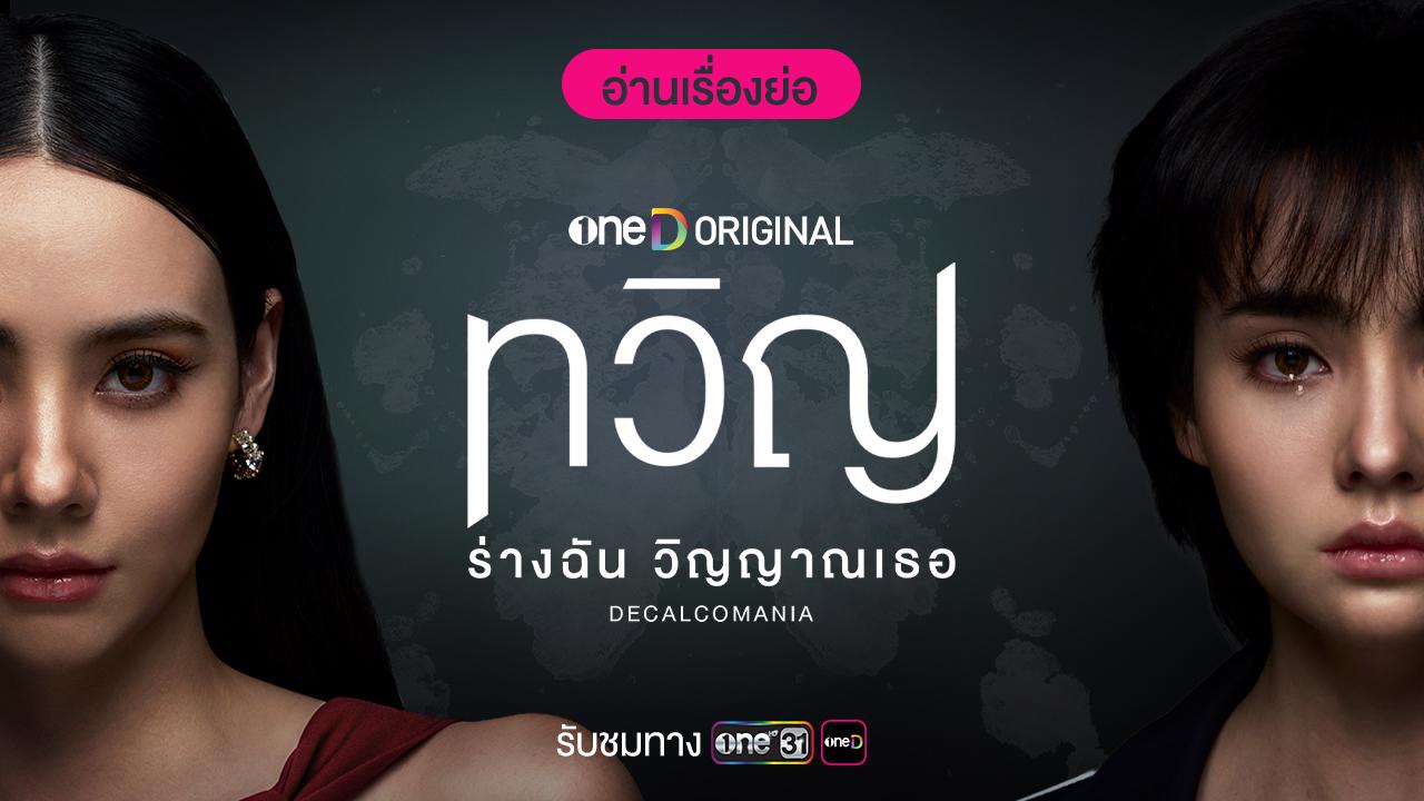 อ่านเรื่องย่อซีรีส์ ทวิญ ร่างฉัน วิญญาณเธอ (Decalcomania) “เข้ม-มุกดา” แท็กทีมนักแสดงระดับ A ...