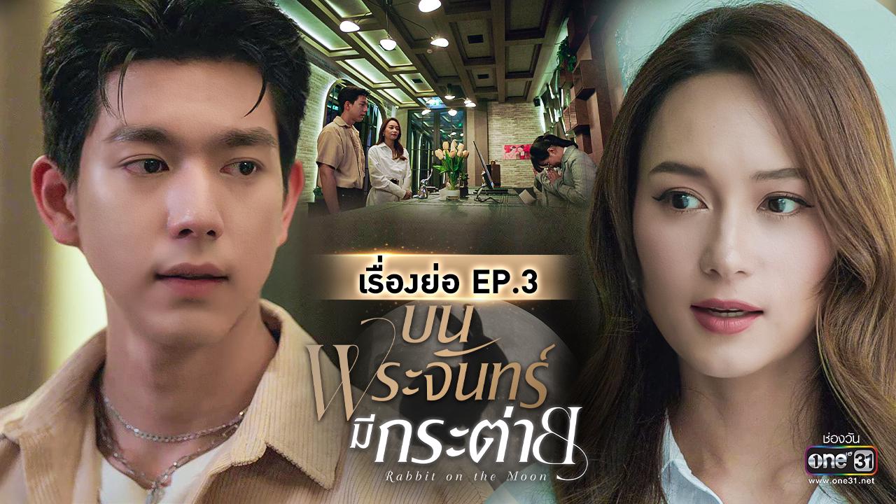 บนพระจันทร์มีกระต่าย EP.3 : “จิระ” ลำบากใจกับเหตุการณ์ที่เกิดขึ้น | one31.co.th