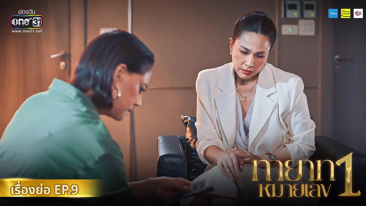 เรื่องย่อละคร ทายาทหมายเลข 1 EP.9 วันพุธที่ 17 กันยายน 2568 | one31.co.th