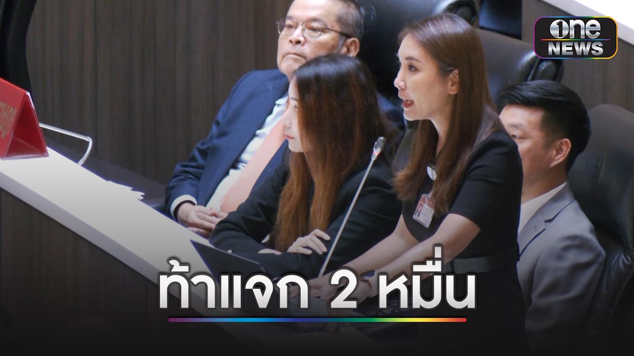 ‘ศิริกัญญา’ ท้า แจก 2 หมื่นใกล้เลือกตั้ง ก็ได้ ‘นายกฯ เท้ง’ เหมือนเดิม | one31.co.th