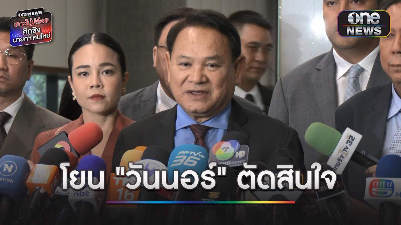 วิป 2 ฝ่าย ยังไม่ได้ข้อสรุปวันโหวตเลือกนายกฯ | one31.co.th