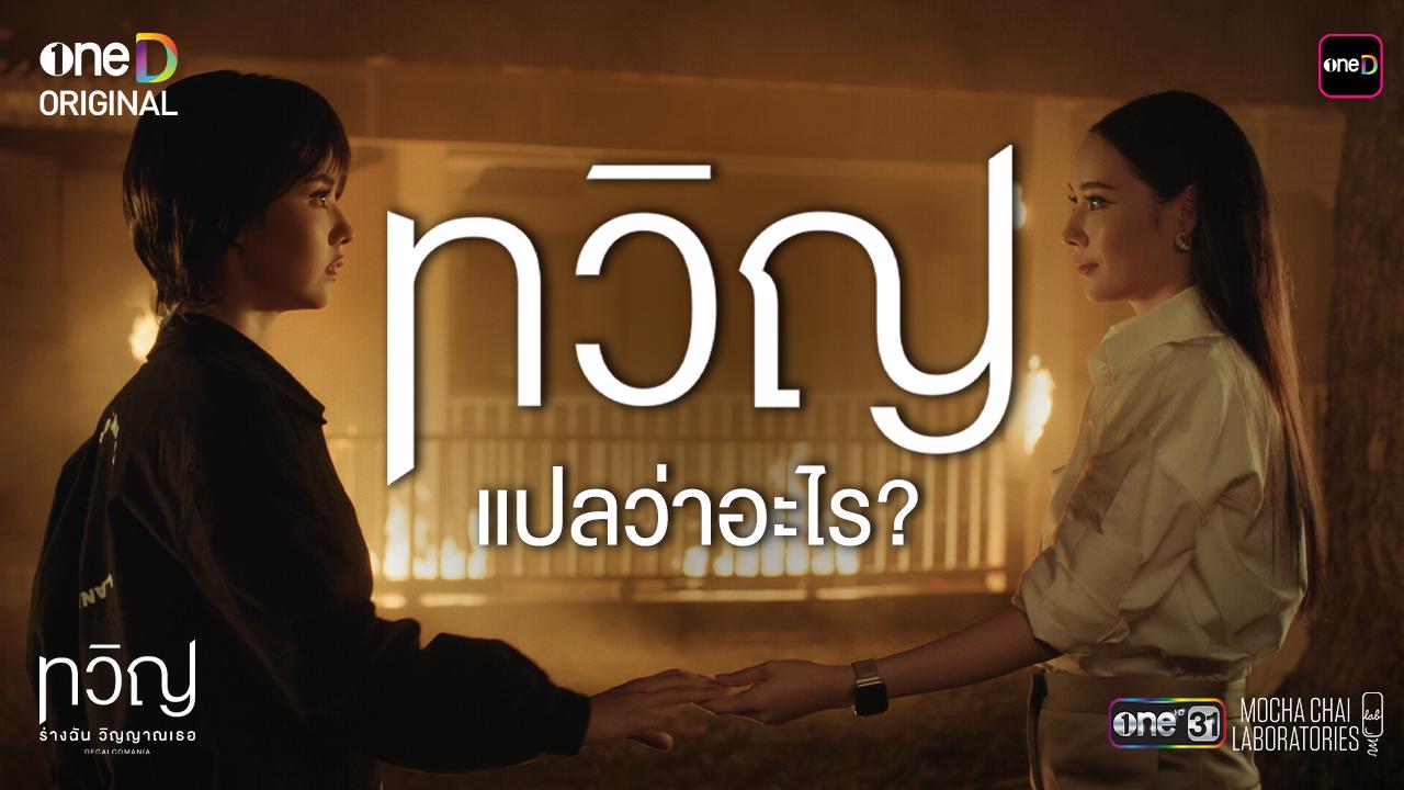 “ทวิญ” แปลว่าอะไร? คำเดียวที่สื่อถึง “สองวิญญาณ” จากซีรีส์ “ทวิญ ร่างฉัน วิญญาณเธอ (Decalcomania ...