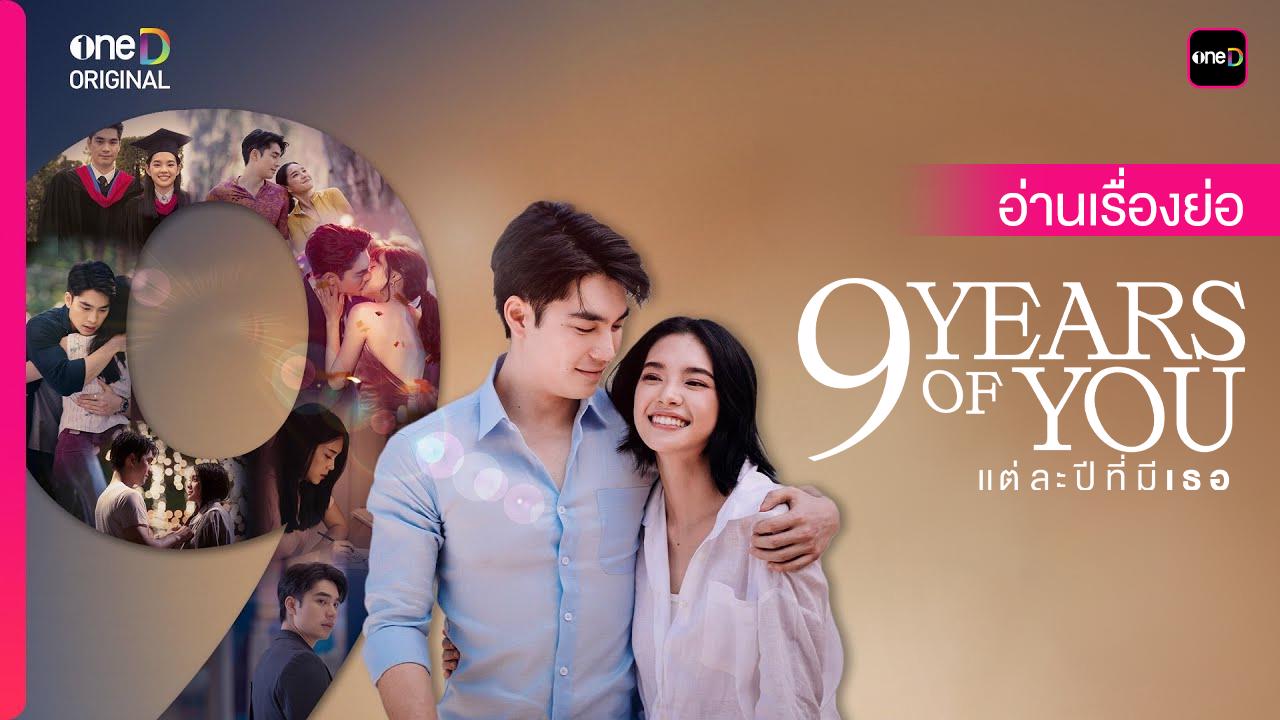 อ่านเรื่องย่อ ซีรีส์ “9 YEARS OF YOU แต่ละปีที่มีเธอ” โชว์เคมีใหม่ “เอม-เฌอปราง” ในความสัมพันธ์ ...