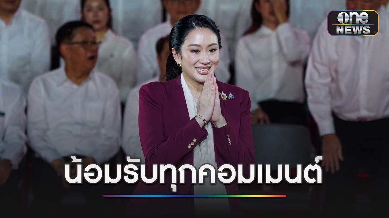 “แพทองธาร” น้อมรับทุกคอมเมนต์ ชี้มีเลือดไหลออก ก็ต้องมีไหลเข้า | one31 ...