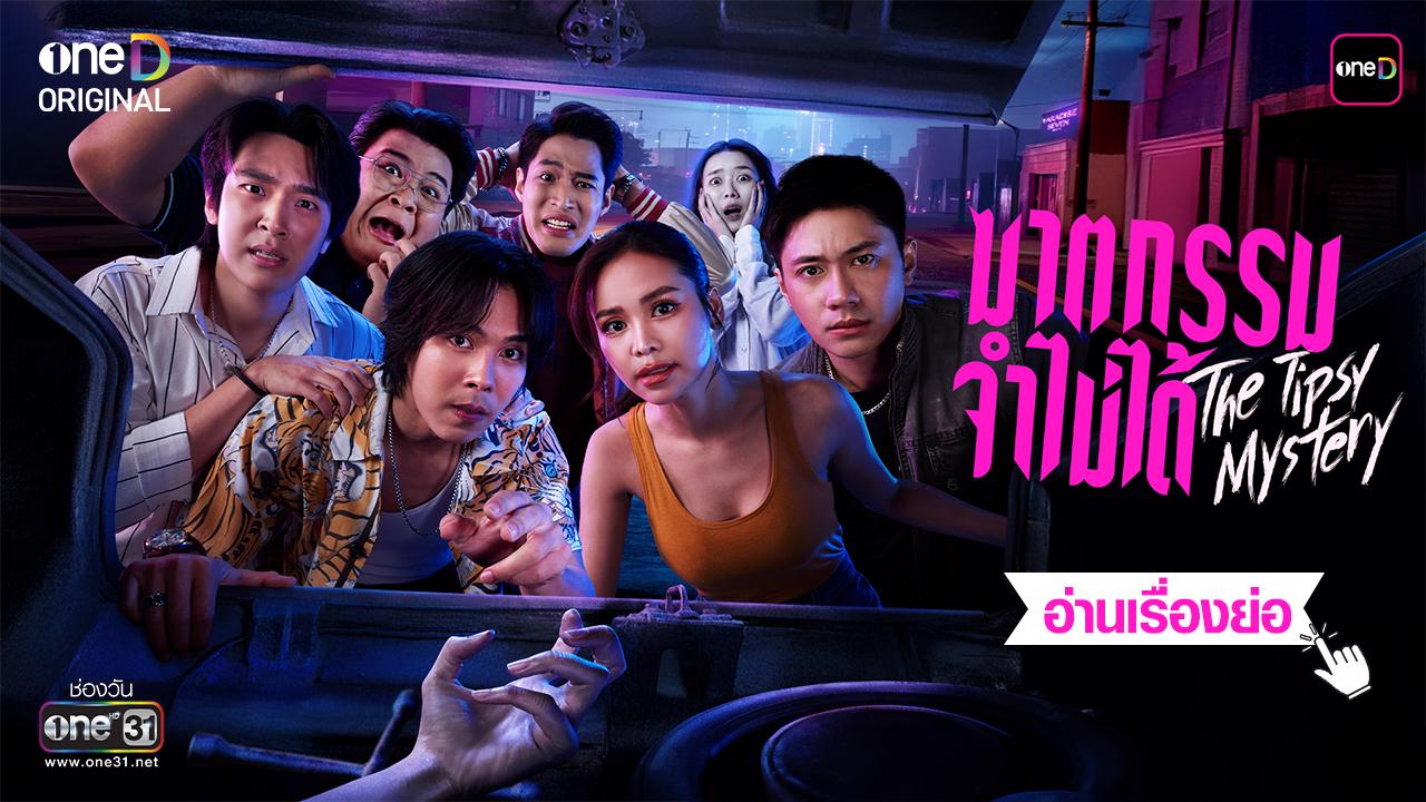 อ่านเรื่องย่อ “ฆาตกรรมจำไม่ได้ The Tipsy Mystery” ซีรีส์วายป่วงรสชาติใหม่จากช่องวัน 31 | one31.co.th