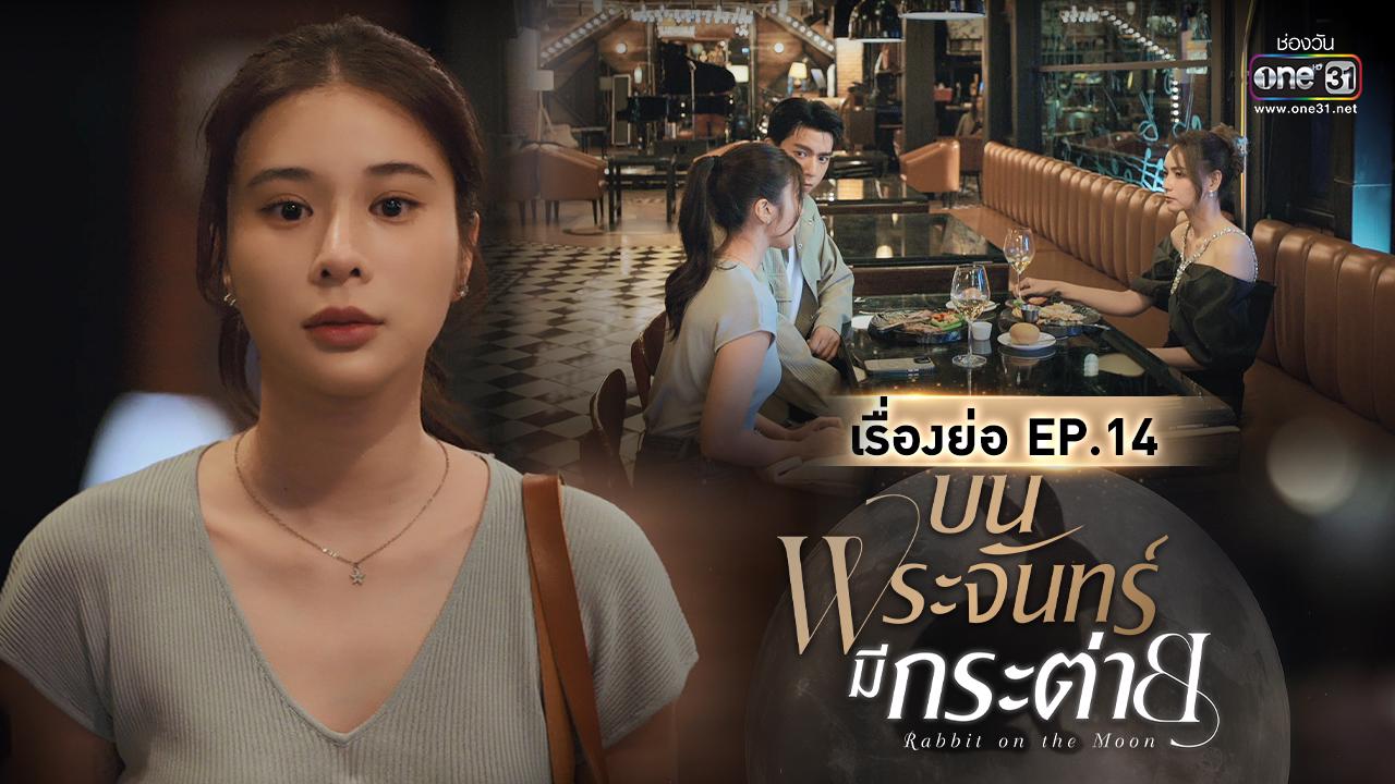 เรื่องย่อบนพระจันทร์มีกระต่าย ตอนที่ 14 “จิระ–พิชชา” เจอบทพิสูจน์ครั้งใหม่ | one31.co.th