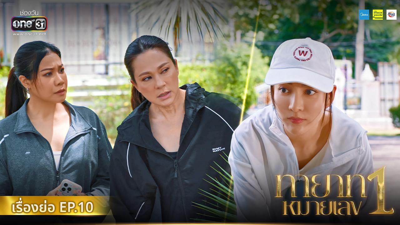 เรื่องย่อละคร ทายาทหมายเลข 1 EP.10 วันพฤหัสบดีที่ 18 กันยายน 2568 | one31.co.th
