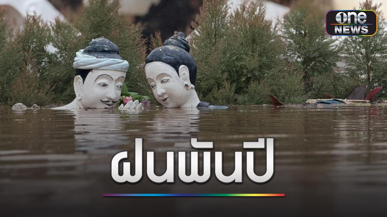 ดร.เสรี เผย “น่าน” ฝนหนักในรอบ 1,000 ปี | one31.co.th