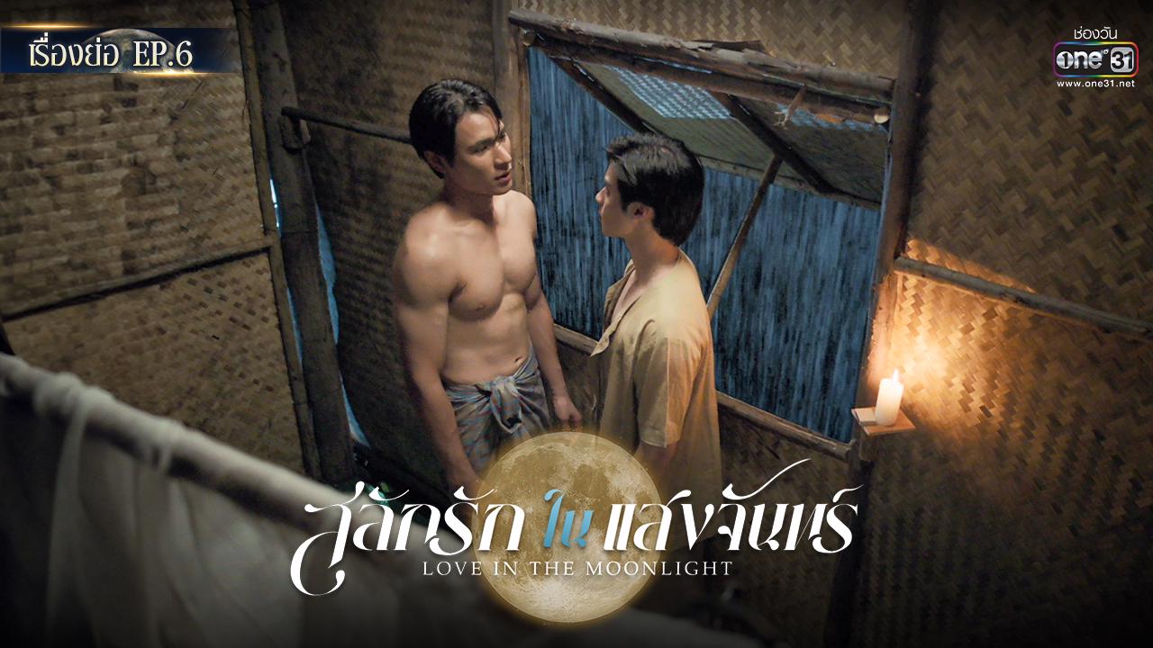 เรื่องย่อละคร สลักรักในแสงจันทร์ EP.6 วันอังคารที่ 30 กันยายน 2568 | one31.co.th