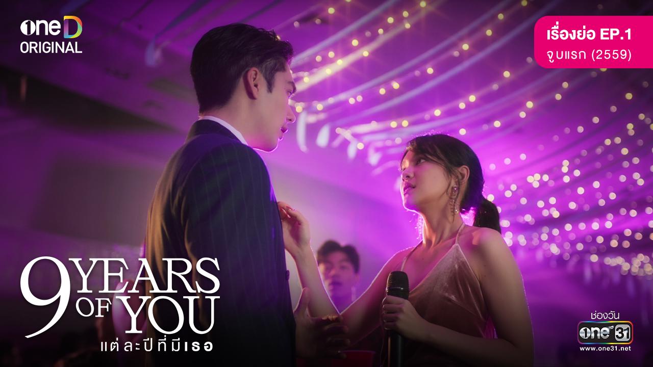 เรื่องย่อ 9 YEARS OF YOU แต่ละปีที่มีเธอ EP.1 (ตอนแรก) : “นับดาว” จูบ “ภารัณ” กลางงานพรอม ...