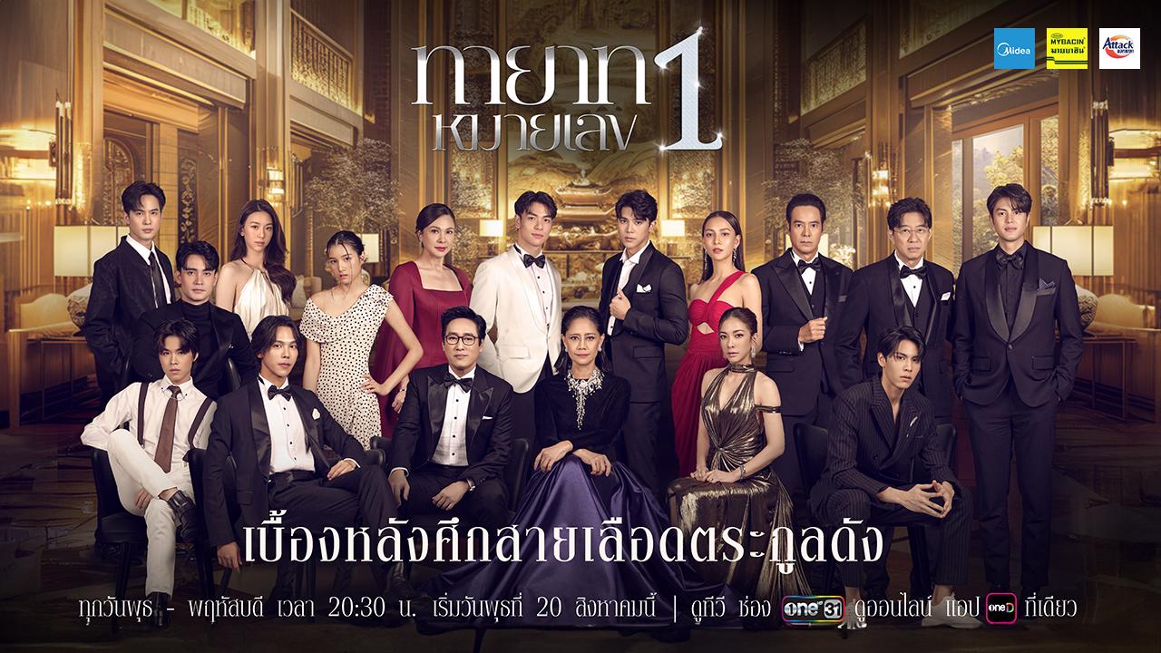 ทายาทหมายเลข 1 ศึกสายเลือดตระกูลดัง สู่การแย่งชิงผู้นำอาณาจักรพันล้าน | one31.co.th