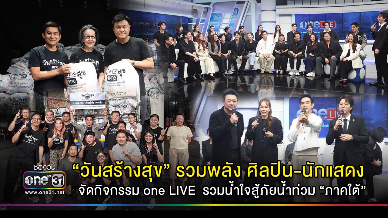 “วันสร้างสุข” รวมพลังศิลปินจัด “one LIVE รวมน้ำใจสู้ภัยน้ำท่วม ภาคใต้ ...