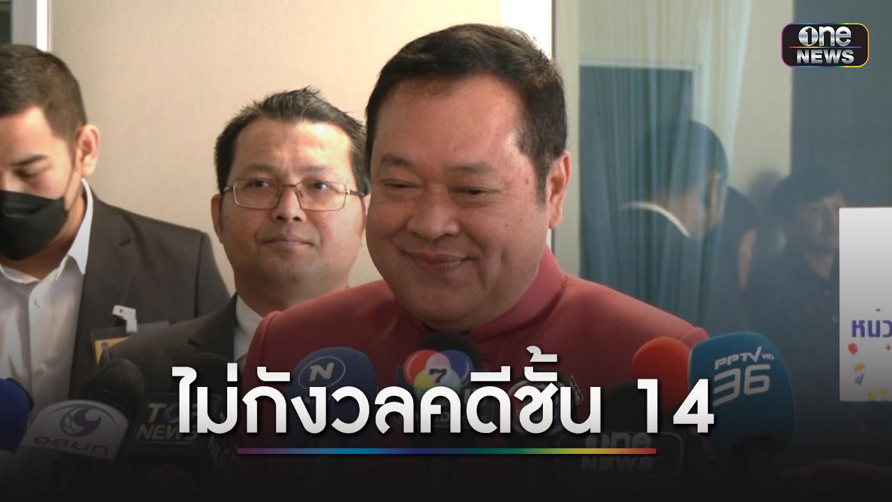 ‘ทวี’ ไม่กังวล ‘เสรีพิศุทธ์’ จ้องจับยัดคุกเซ่นคดีชั้น 14 | one31.co.th
