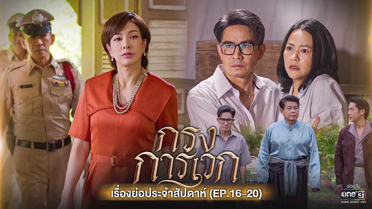 เรื่องย่อละคร กรงการเวก EP.16-20 | one31.co.th
