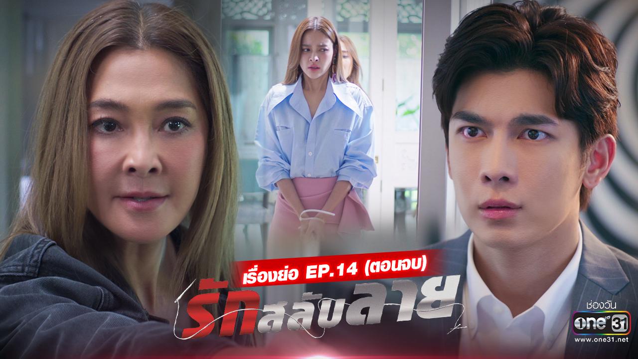 เรื่องย่อรักสลับลาย EP.14 (ตอนจบ) : “ซินดี้” เปิดศึกครั้งสุดท้าย กับ “ครีม–ตุลย์” | one31.co.th