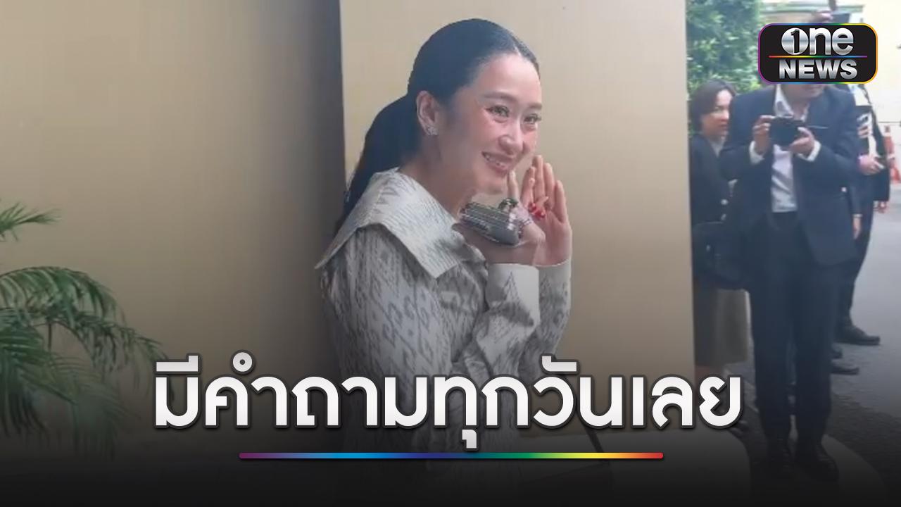 ‘แพทองธาร’ ยิ้มแย้ม ไม่ตอบสภาล่ม แซวสื่อ “มีคำถามทุกวันเลย” | one31.co.th