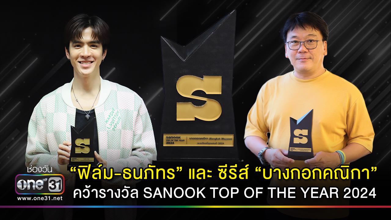 “ฟิล์ม ธนภัทร” และ ซีรีส์ “บางกอกคณิกา” คว้ารางวัล Sanook Top of the Year 2024 | one31.co.th