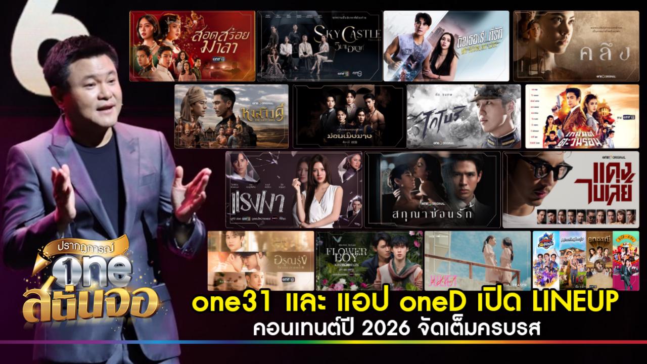 one31 และ แอป oneD เปิด LINEUP คอนเทนต์ปี 2026 จัดเต็มครบรส | one31.co.th