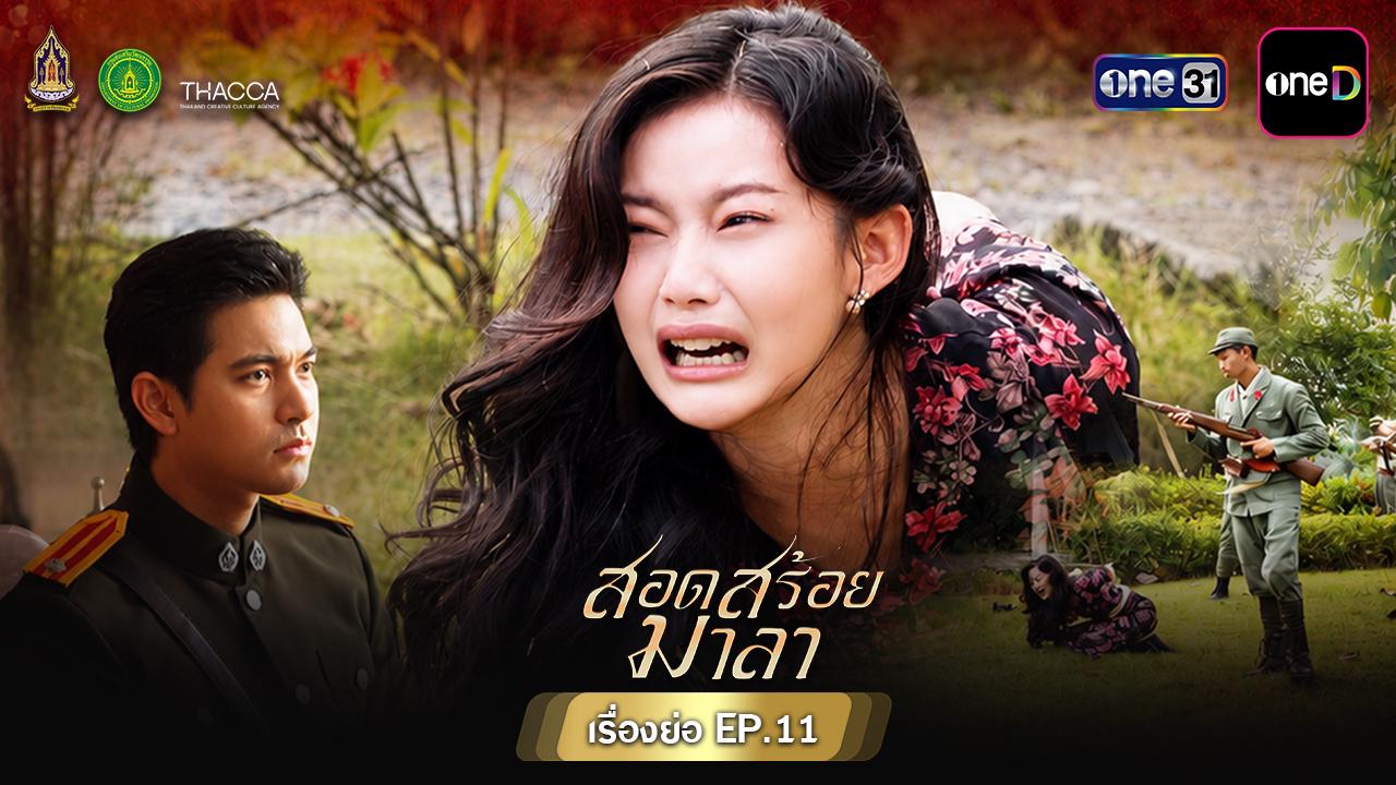 📌 เรื่องย่อ สอดสร้อยมาลา EP.4 วันพฤหัสบดีที่ 30 เมษายน 2569 | one31.co.th