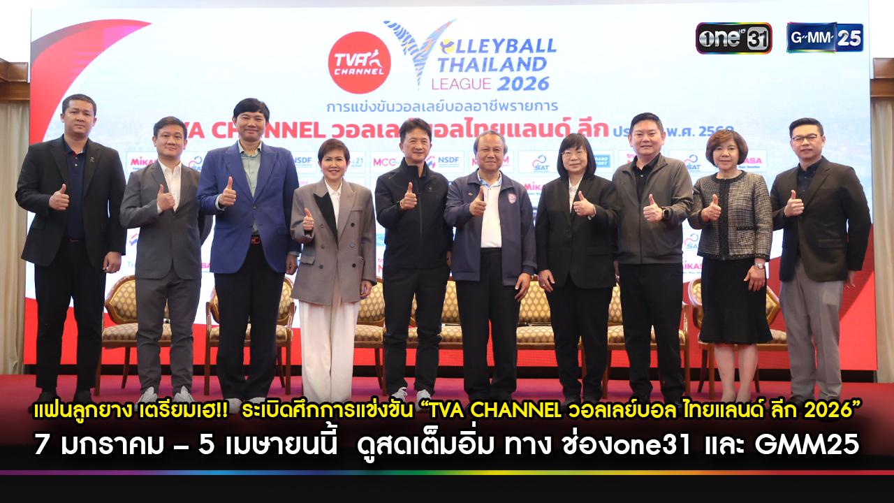 แฟนลูกยาง เตรียมเฮ!! ระเบิดศึกการแข่งขัน TVA CHANNEL วอลเลย์บอล ไทย ...