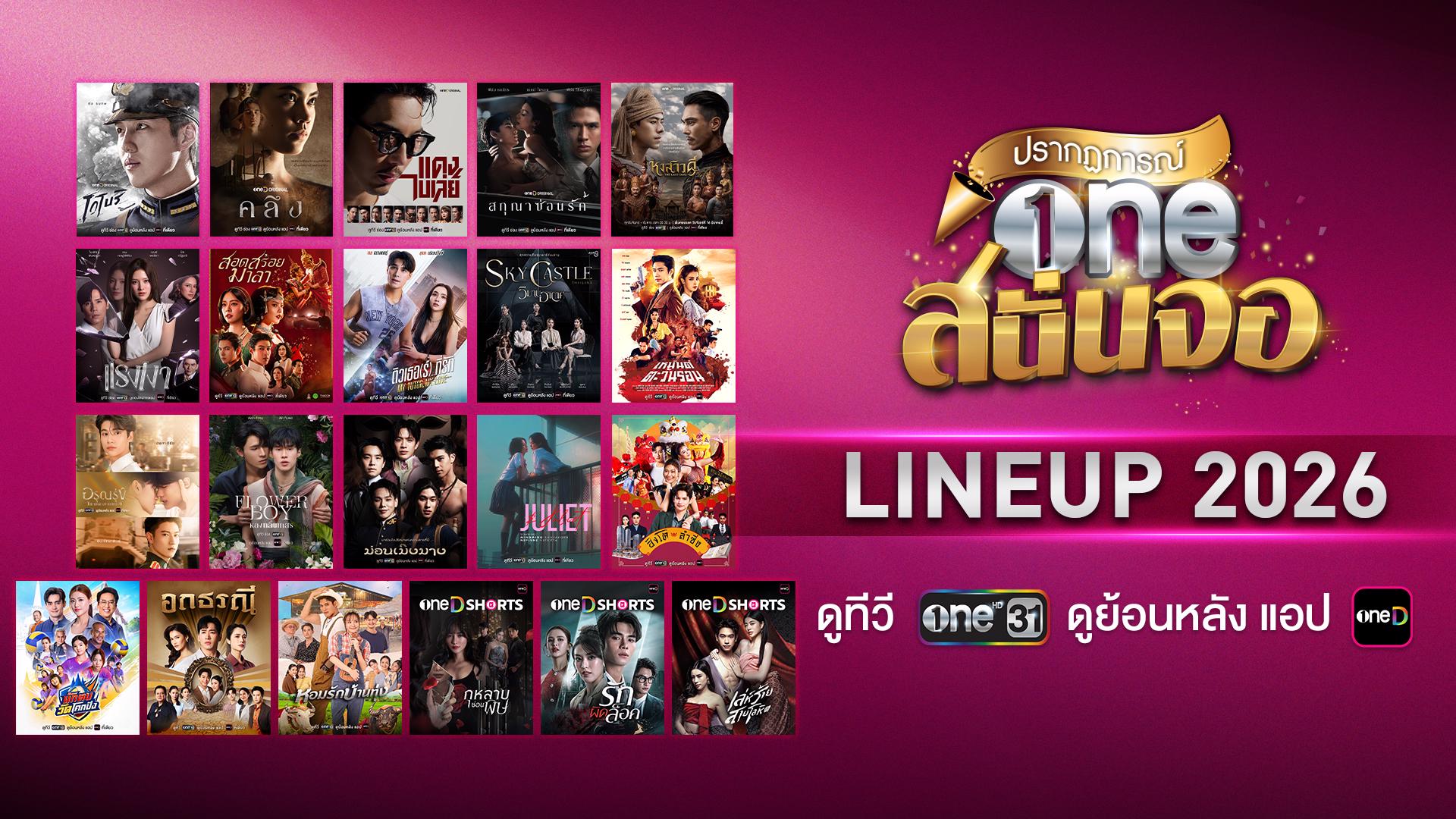 one31 และ oneD เสิร์ฟไม่ยั้ง! เปิดLINEUP คอนเทนต์ปี 2026 | one31.co.th
