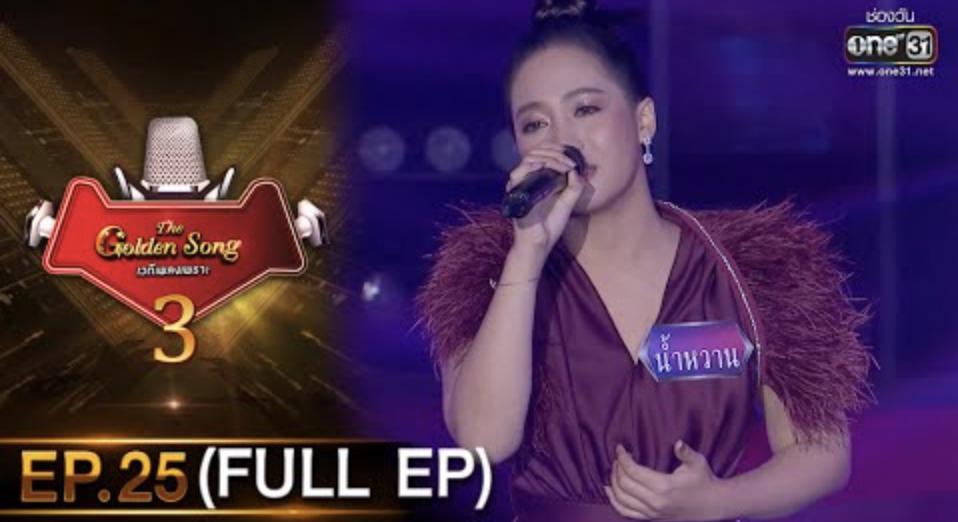รายการThe Golden Song เวทีเพลงเพราะ 3 EP.22 (4/6) 25 เม.ย. 2564