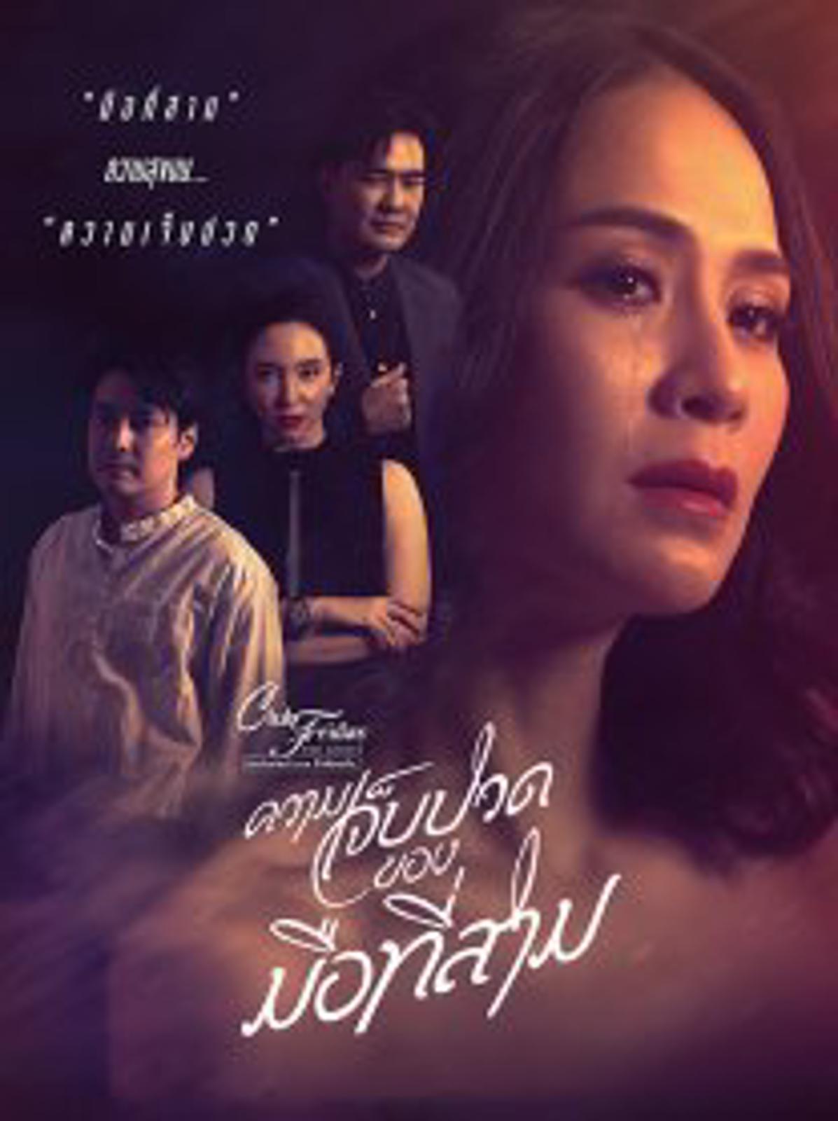 Club Friday The Series 12 ความเจ็บปวดของมือที่สาม ทุกวันศุกร์ เวลา 20:30 น.