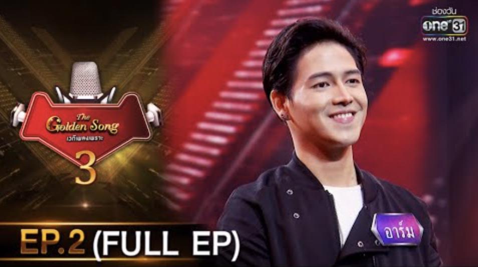 รายการThe Golden Song เวทีเพลงเพราะ 3 EP.2 15 พ.ย. 2563