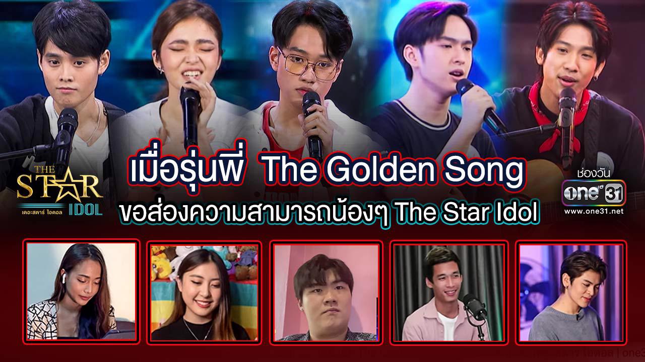 ดู THE STAR IDOL ย้อนหลังล่าสุด EP.5 | 19 กันยายน 2564